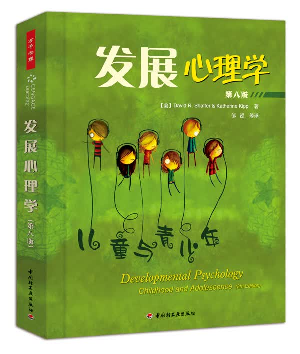 发展心理学 儿童与青少年（第8版）