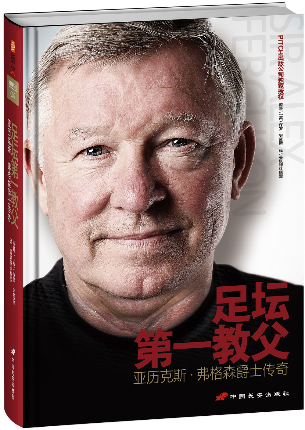 足坛第一教父：亚历克斯·弗格森爵士传奇