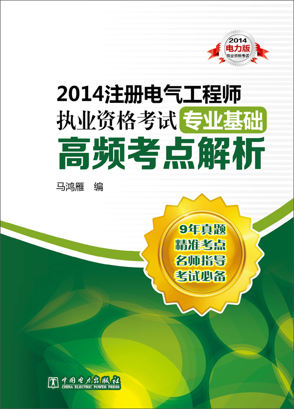 2014注册电气工程师执业资格考试（专业基础）高频考点解析