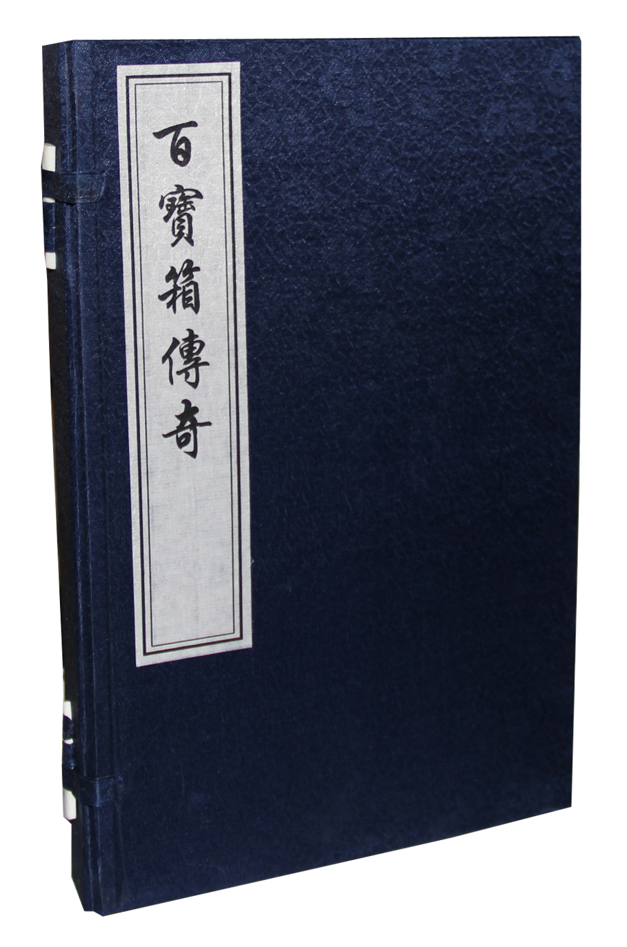 百宝箱传奇（1函2册）9787514908183