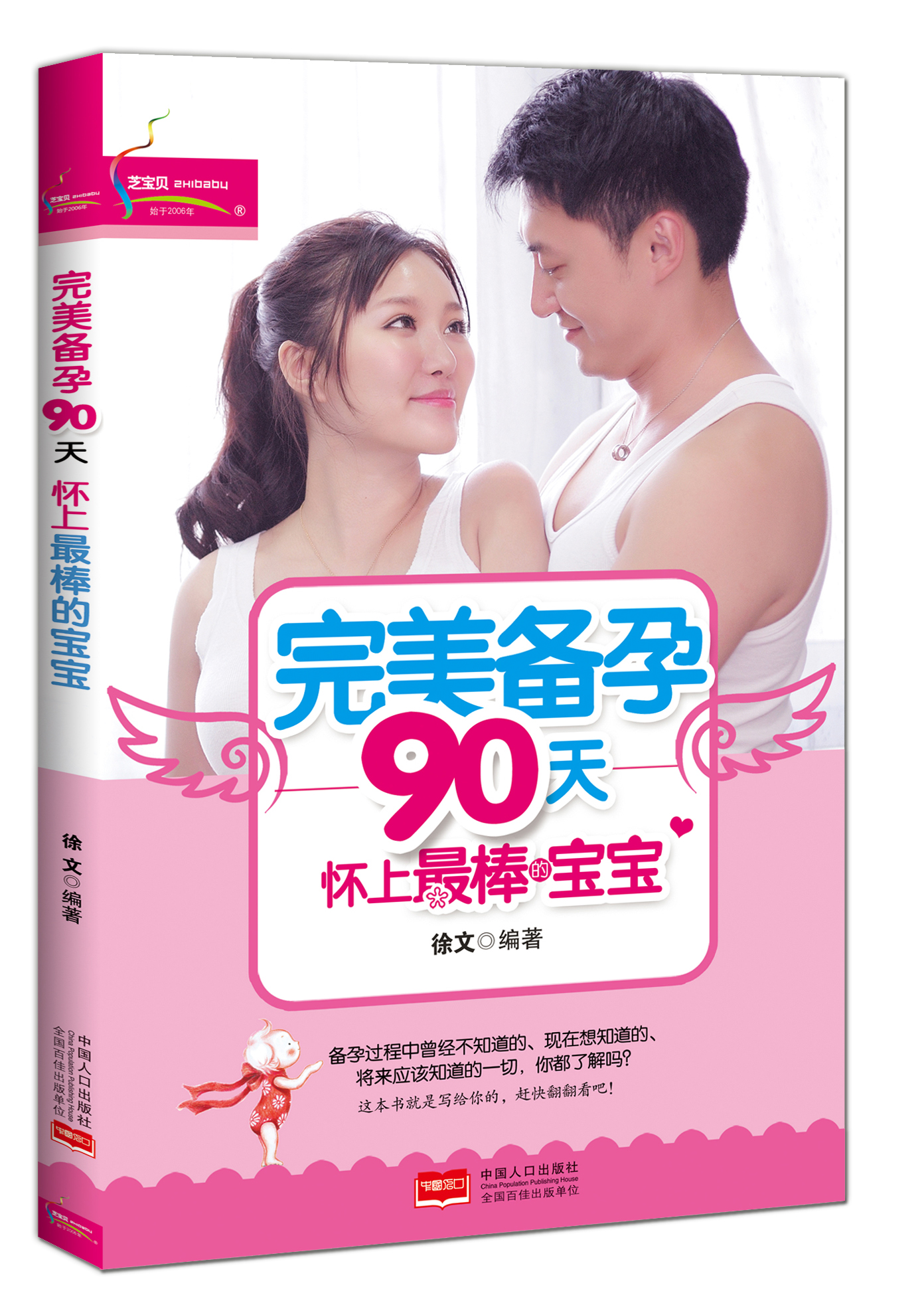 完美备孕90天：怀上最棒的宝宝
