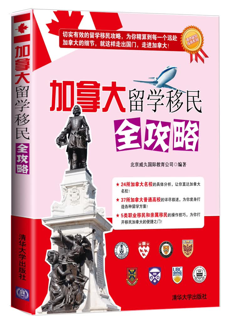 加拿大留学移民全攻略