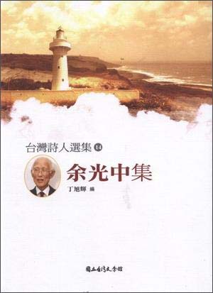 餘光中集