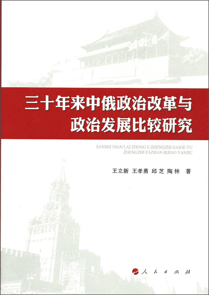 三十年来中俄政治改革与政治发展比较研究
