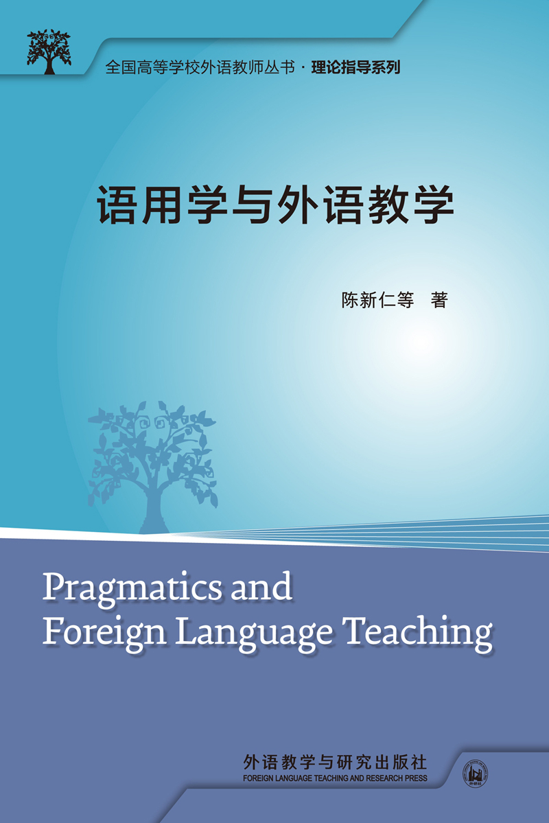 语用学与外语教学（全国高等学校外语教师丛书·理论指导系列）