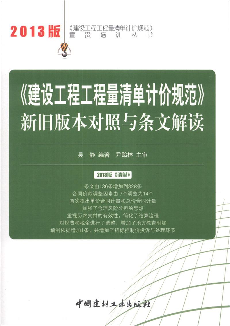 2013《建设工程工程量清单计价规范》宣贯培训丛书：《建设工程工程量清单计价规范》新旧版本对照与条文解读