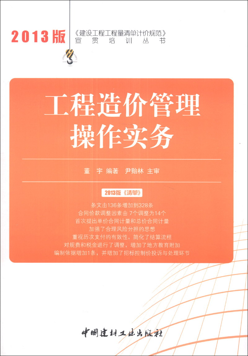 《建设工程工程量清单计价规范》宣贯培训丛书：工程造价管理操作实务（2013版）