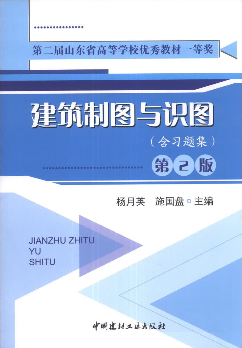 包邮建筑制图与识图(含习题集)(Di2版)（涿州书库灾后重建 感谢支持）