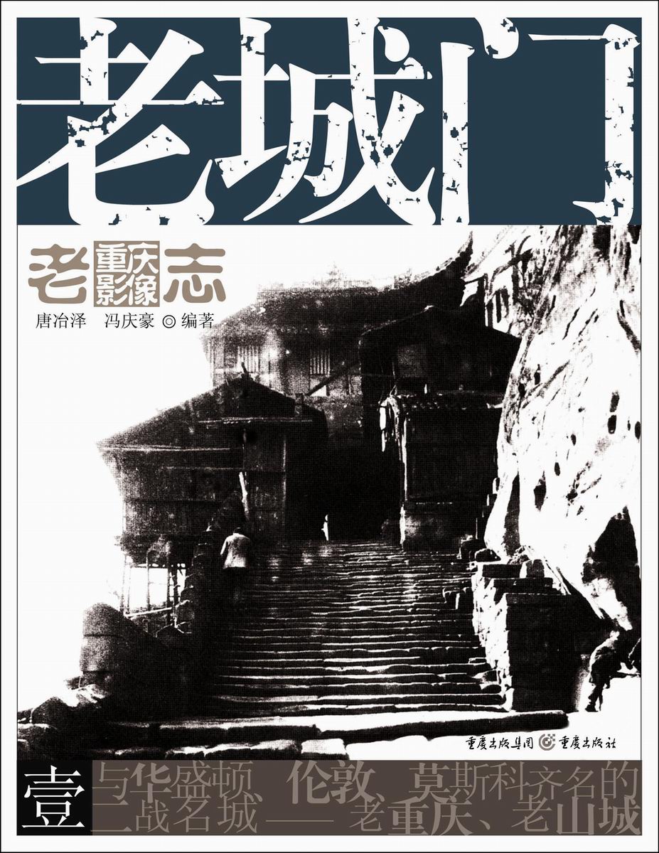 老重庆影像志：老城门