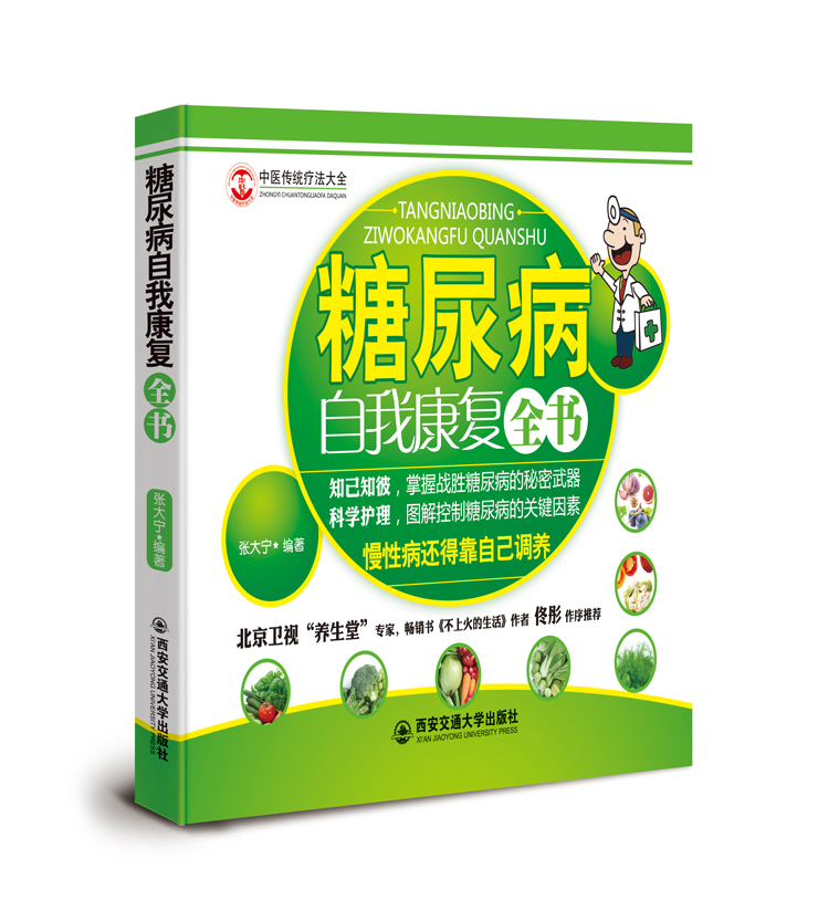 糖尿病自我康复全书