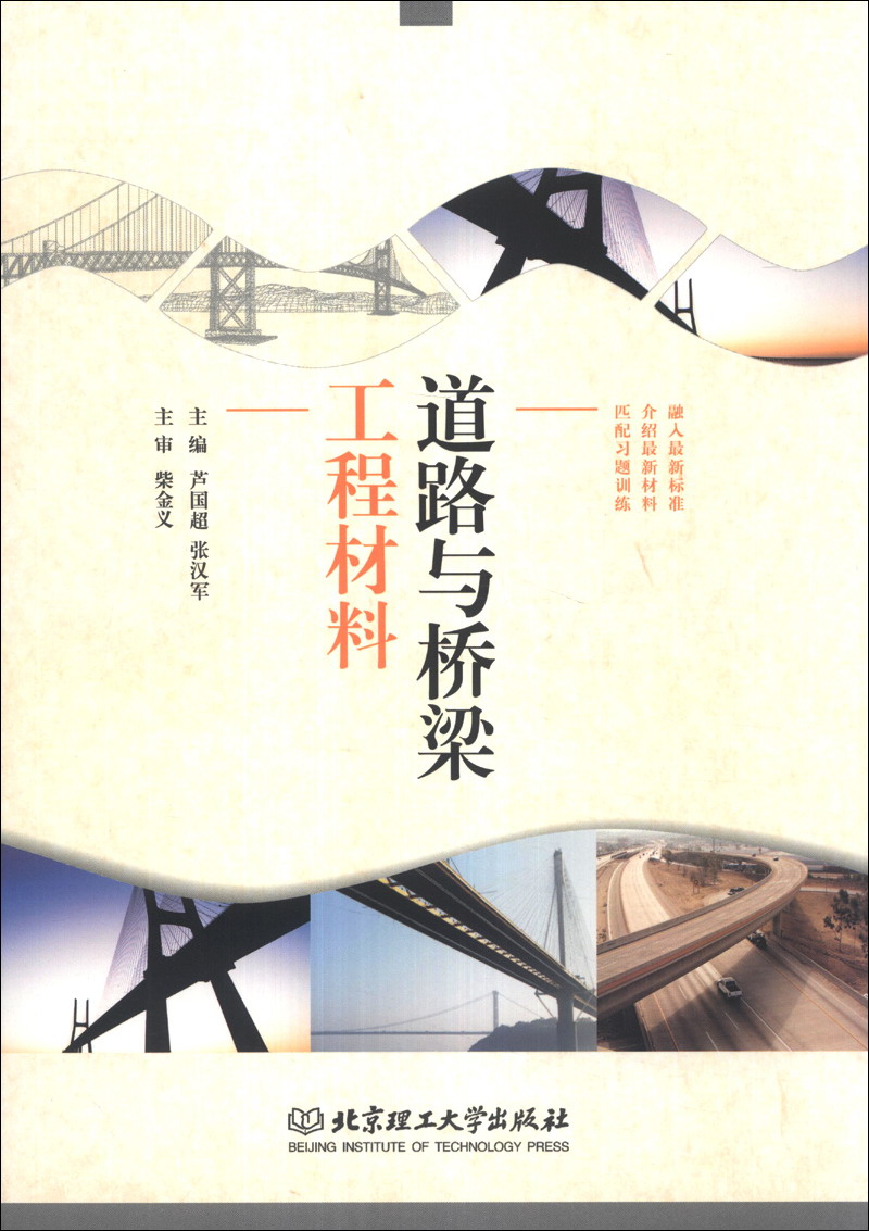 道路与桥梁工程材料