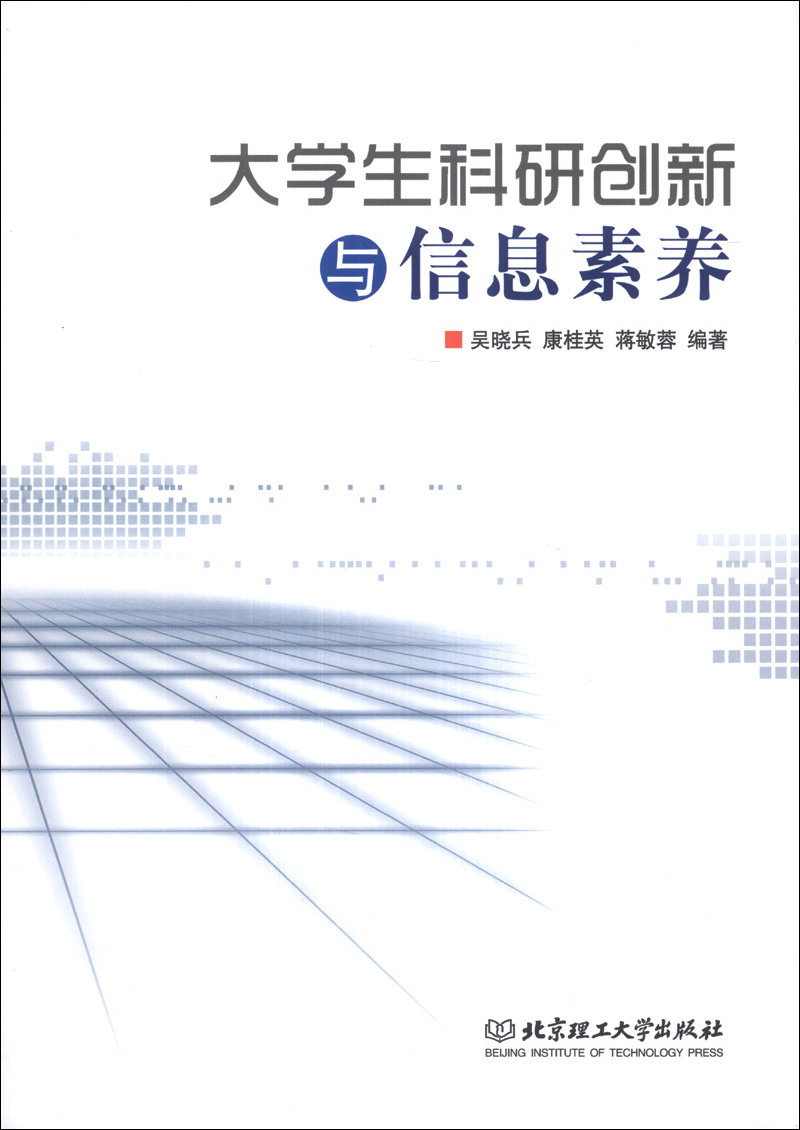 大学生科研创新与信息素养