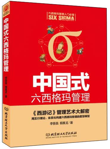 中国式六西格玛管理：《西游记》管理艺术大解密