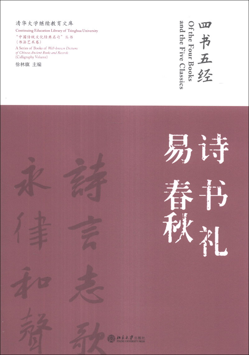“中国传统文化经典名句”丛书·书法艺术卷：四书五经·诗 书 礼 易 春秋