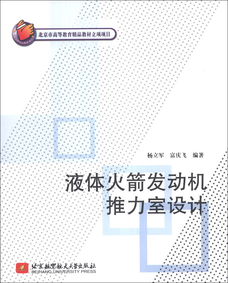 液体火箭发动机推力室设计