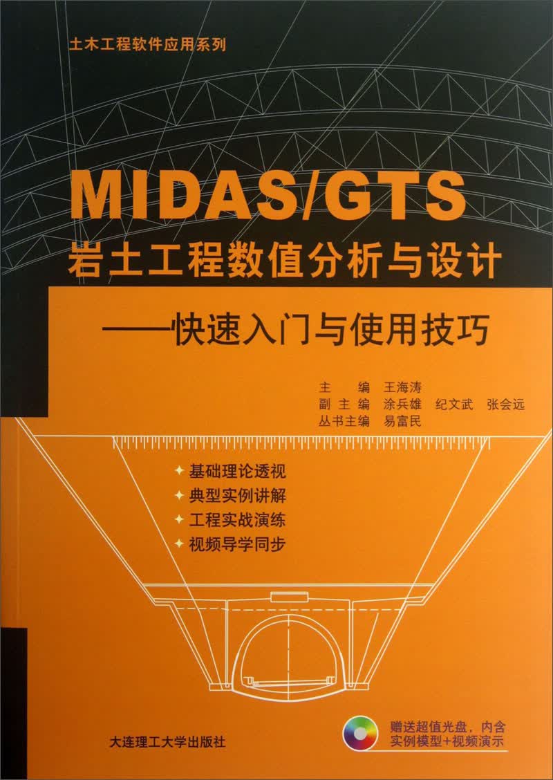 土木工程软件应用系列·MIDAS\GTS岩土工程数值分析与设计：快速入门与使用技巧（附光盘）