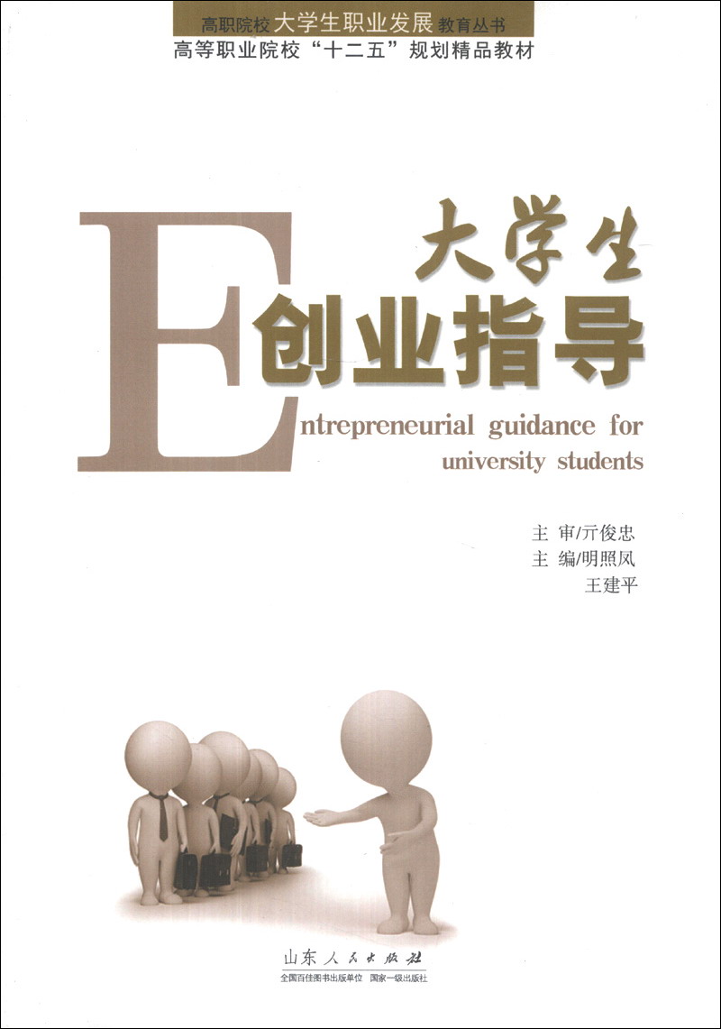 大学生创业指导 9787209075442