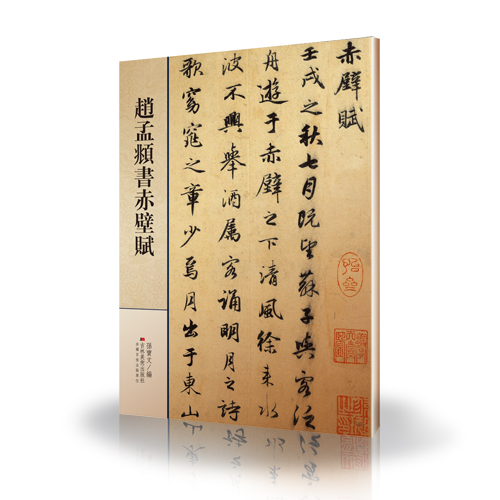 赵孟頫書赤壁赋
