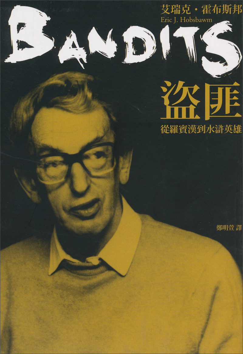 盜匪：從羅賓漢到水滸英雄