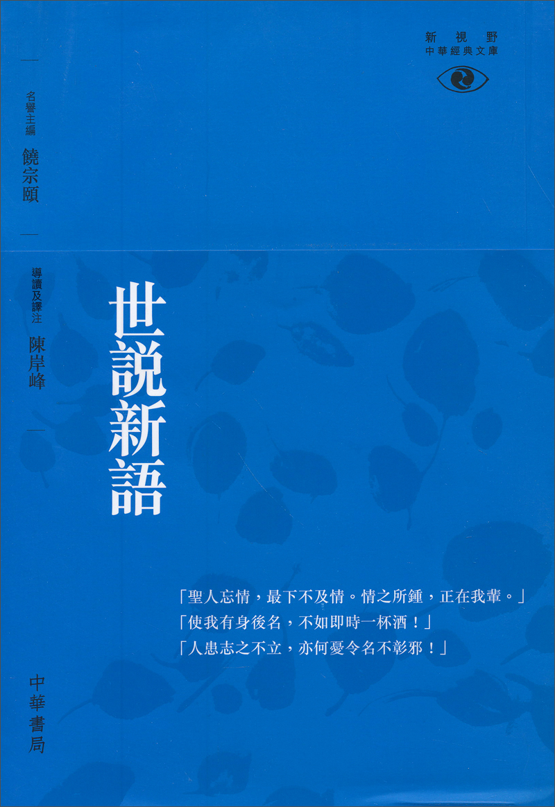 世說新語/新視野中華野經典文庫