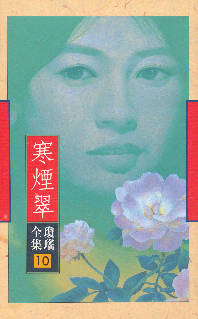 寒煙翠（瓊瑤全集10）