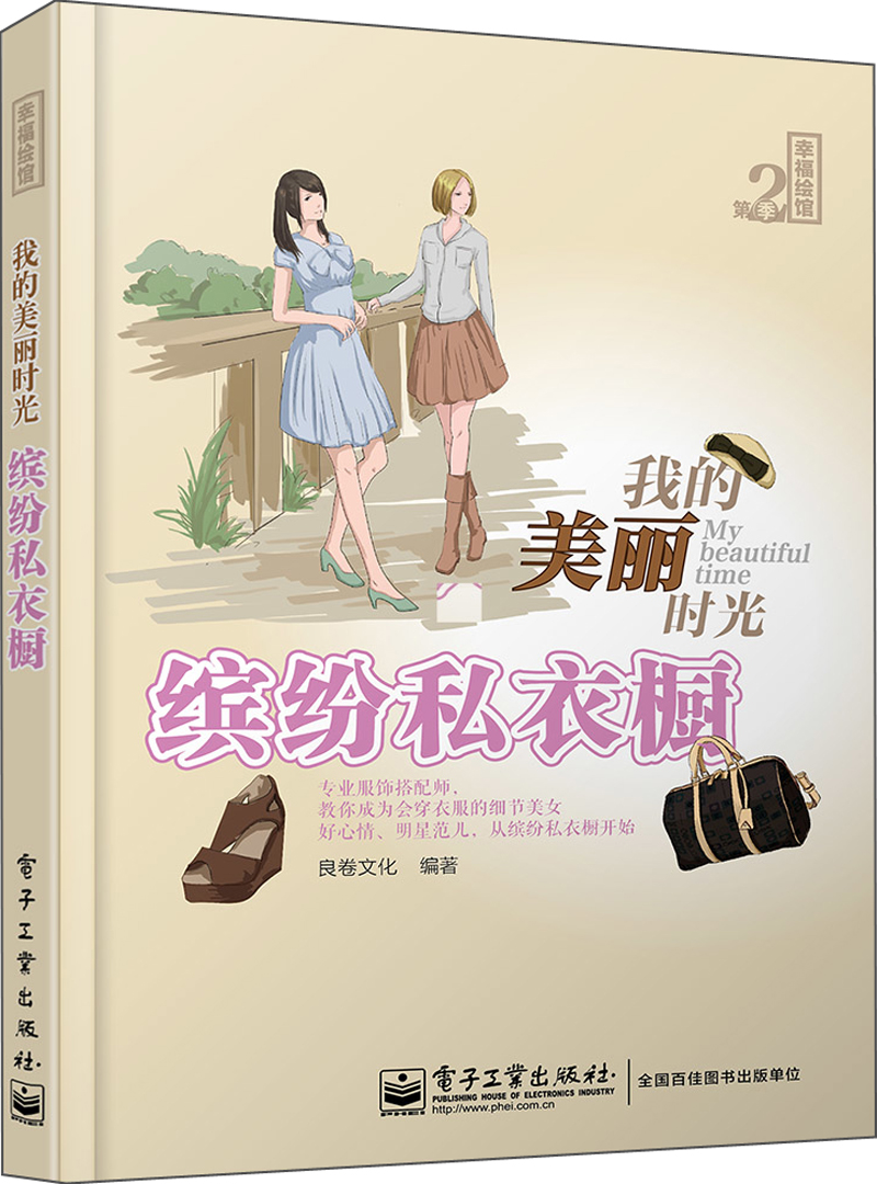 幸福绘馆（第2季）·我的美丽时光：缤纷私衣橱