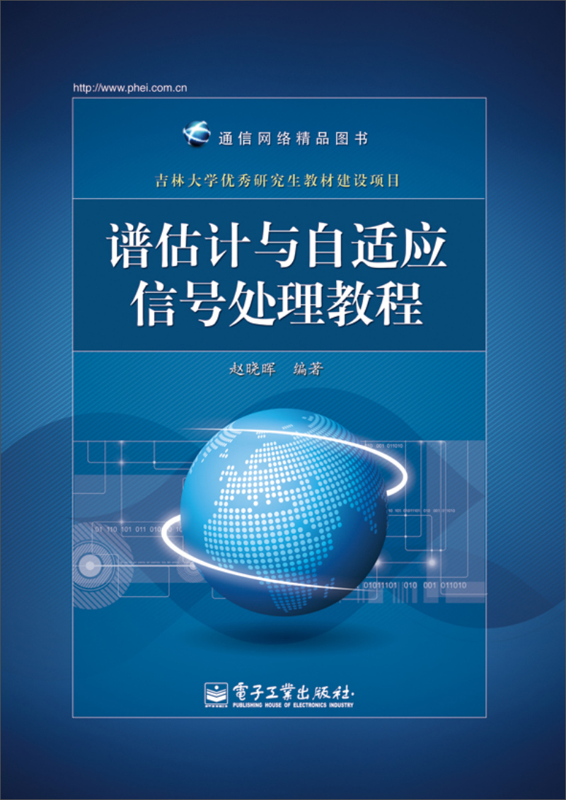 通信网络精品图书：谱估计与自适应信号处理教程