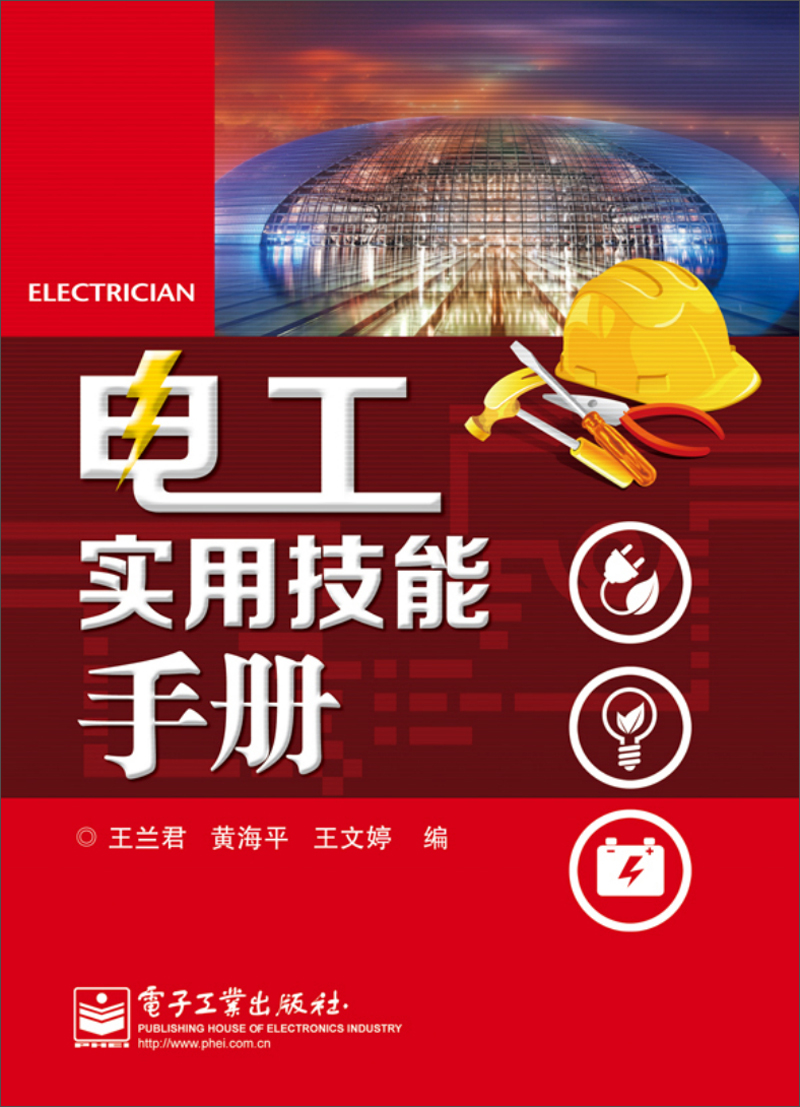 电工实用技能手册
