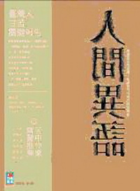 人間異語：感謝別人的苦痛，是讓我們向前的堅強勇氣。