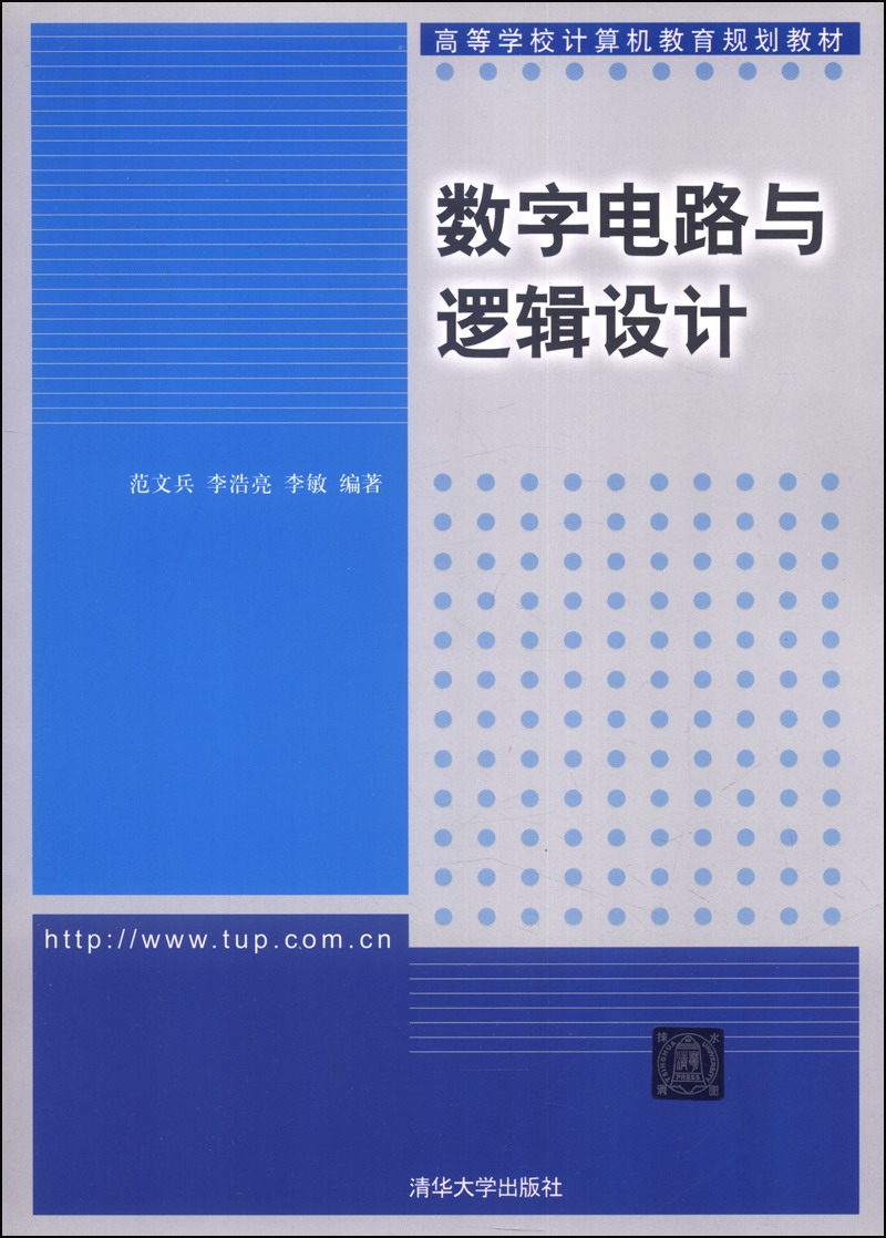 数字电路与逻辑设计/高等学校计算机教育规划教材