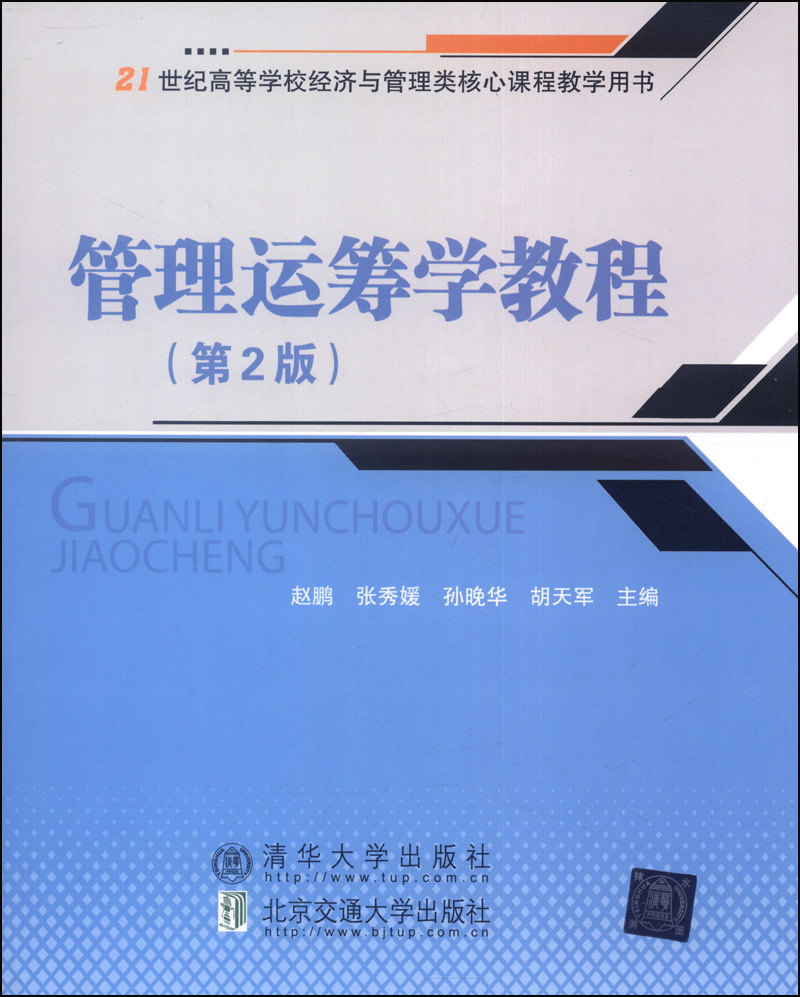 管理运筹学教程（第2版）/21世纪高等学校经济与管理核心课程教育用书