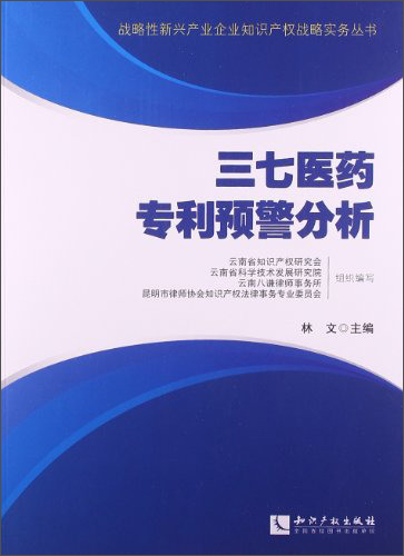 战略性新兴产业企业知识产权战略实务丛书：三七医药专利预警分析
