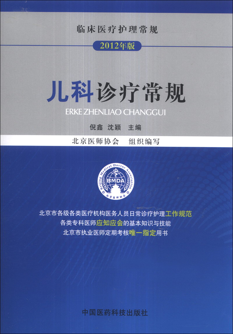 临床医疗护理常规：儿科诊疗常规（2012年版）