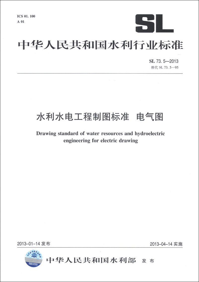中华人民共和国水利行业标准（SL 73.5-2013·替代SL 73.5-95）：水利水电工程制图标准 电气图