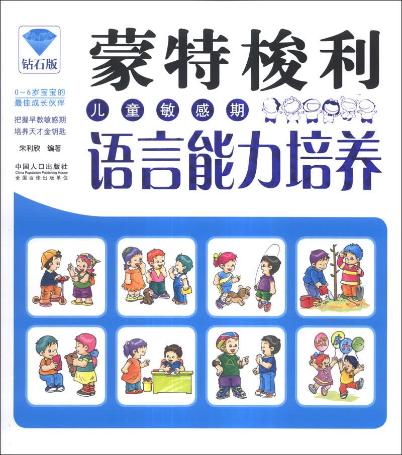 蒙特梭利教育·蒙特梭利儿童敏感期：语言能力培养（钻石版）