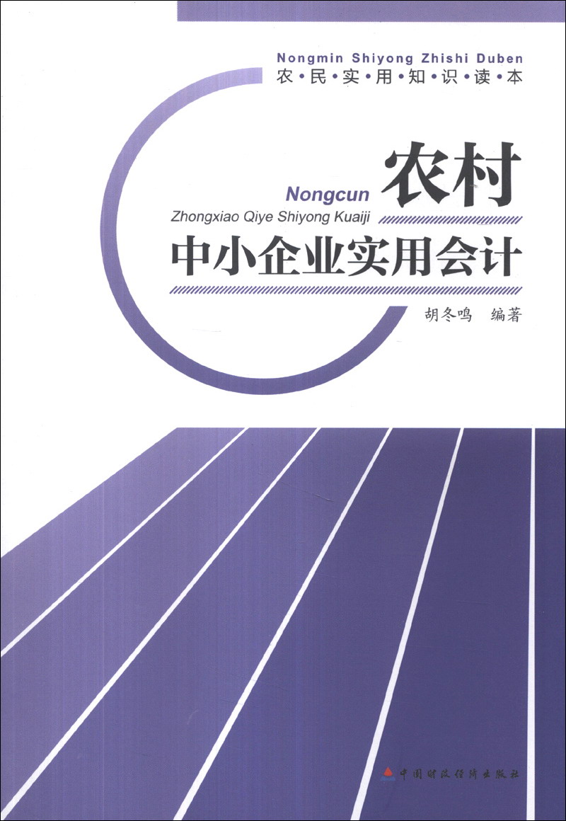 农民实用知识读本：农村中小企业实用会计