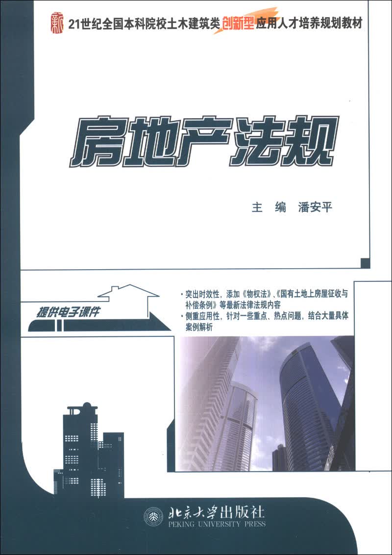 房地产法规/21世纪全国本科院校土木建筑类创新型应用人才培养规划教材