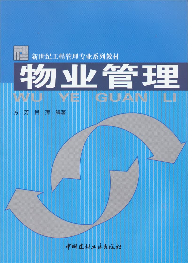 物业管理/新世纪工程管理专业系列教材