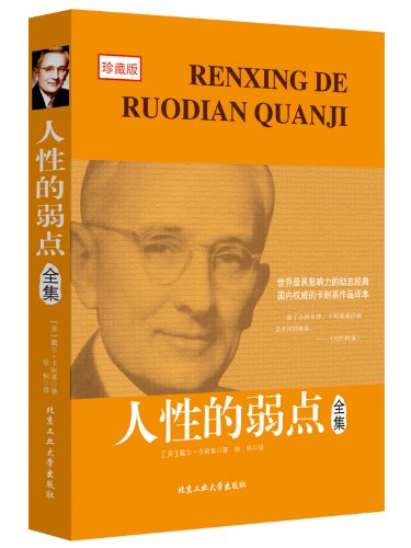 人性的弱点全集9787563936441北京工大【美】戴尔·卡耐基