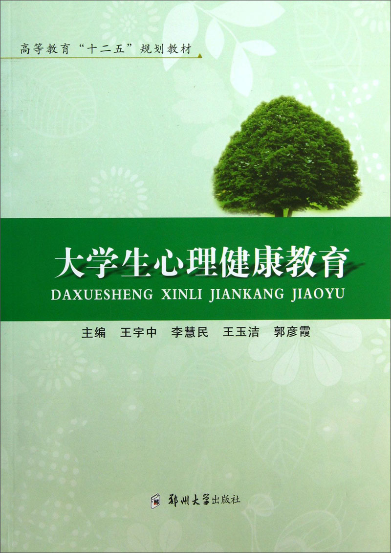 大学生心理健康教育/高等教育“十二五”规划教材