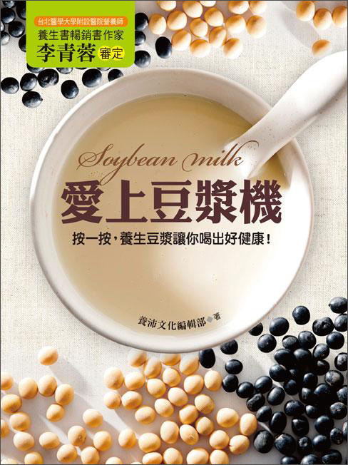 愛上豆漿機：按一按，養生豆漿讓你喝出健康好美麗！