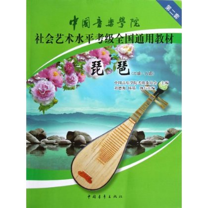 中国音乐学院社会艺术水平考级全国通用教材:琵琶(6级-8级)