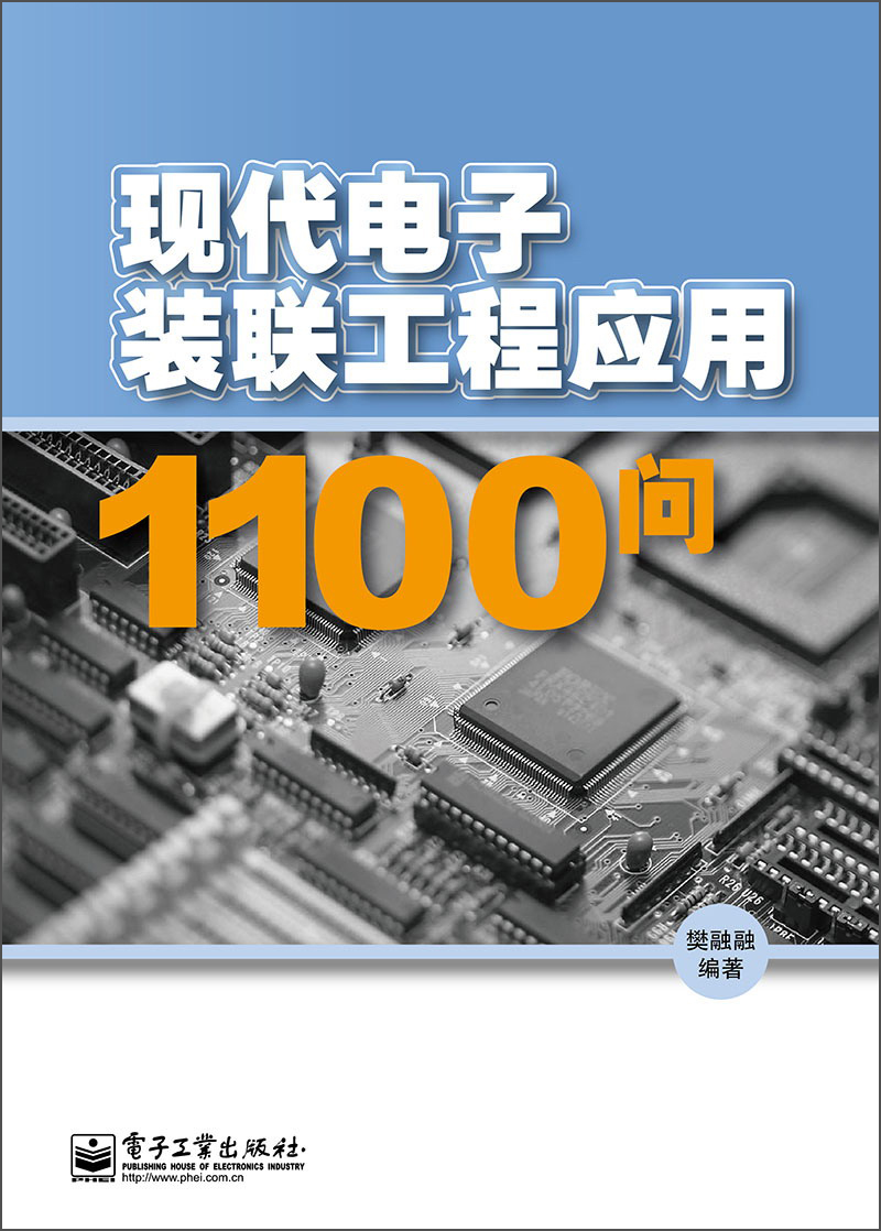 现代电子装联工程应用1100问
