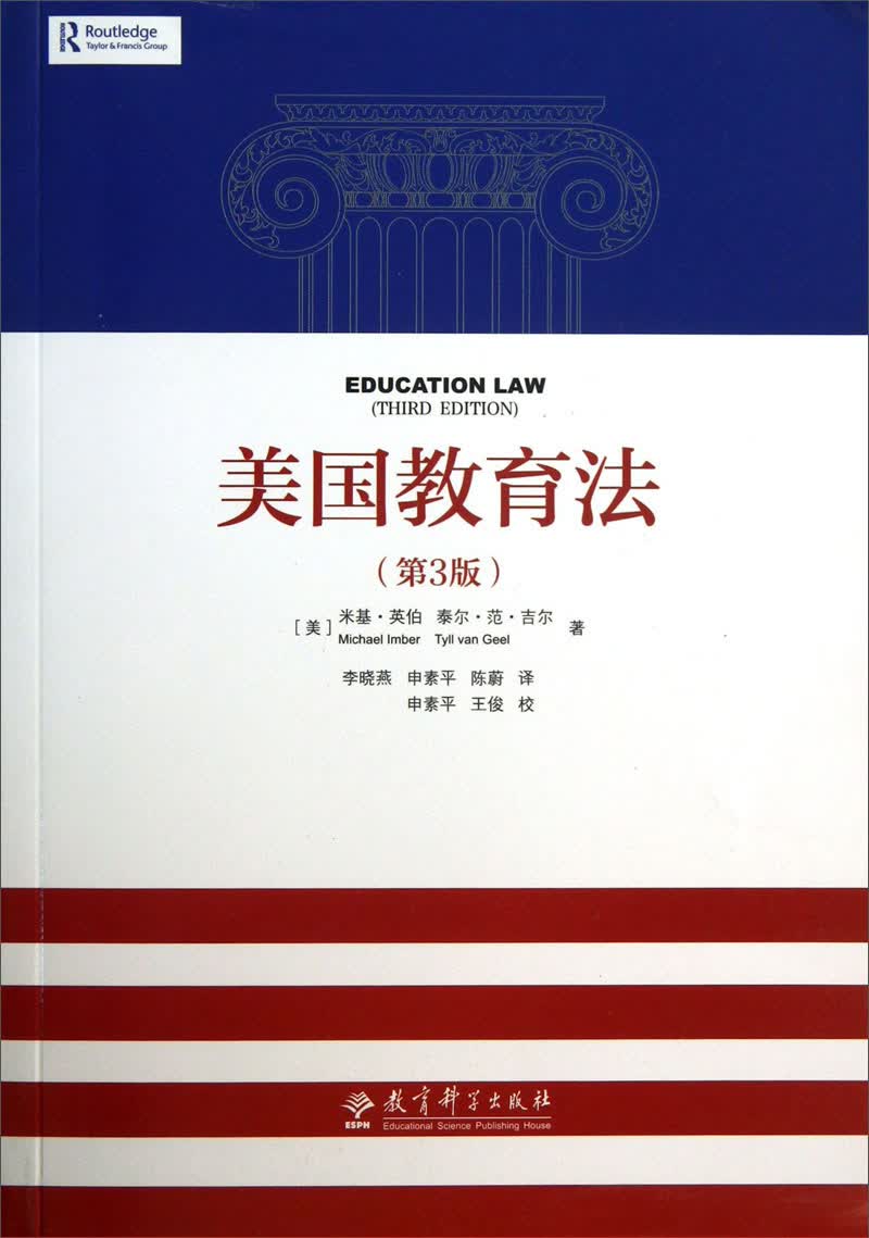 美国教育法（第3版）