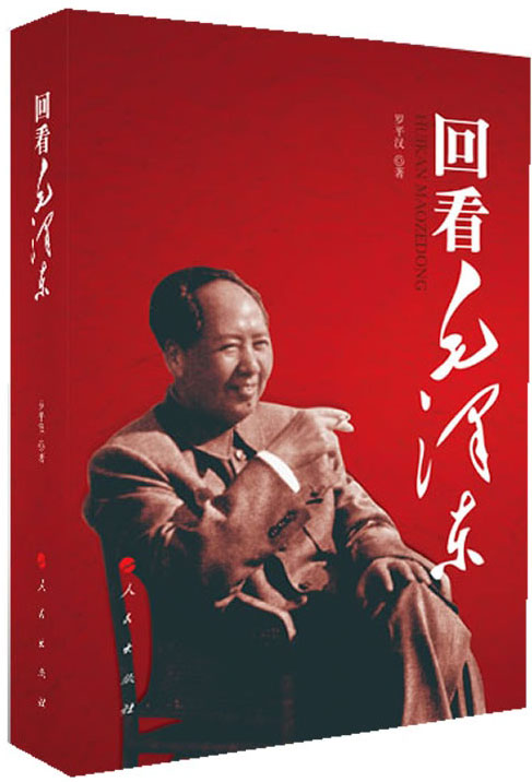 回看毛泽东