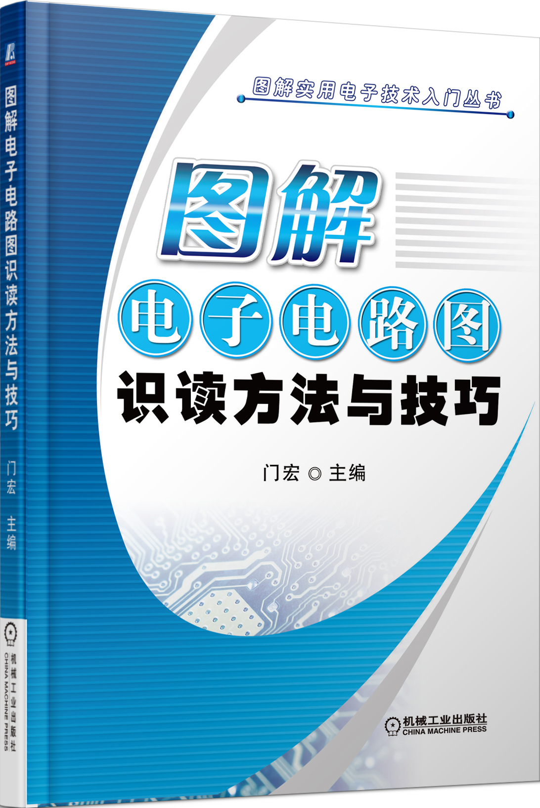 图解实用电子技术入门丛书：图解电子电路图识读方法与技巧