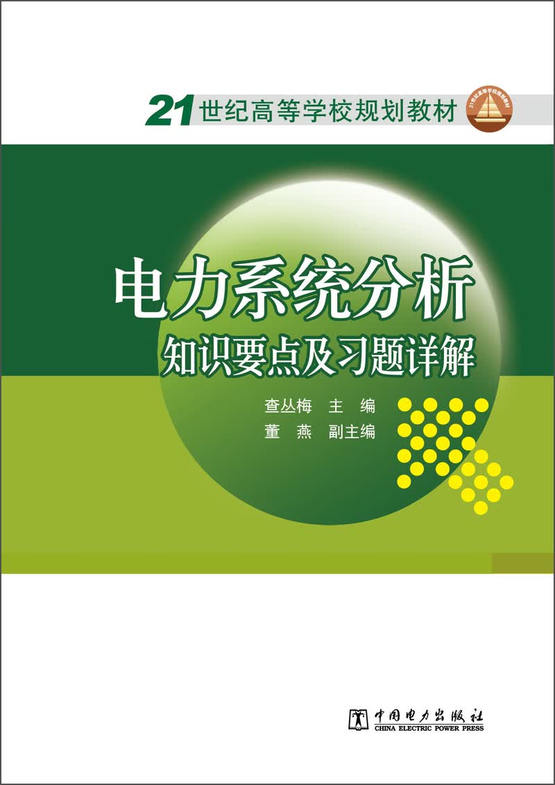 电力系统分析知识要点及习题详解/21世纪高等学校规划教材