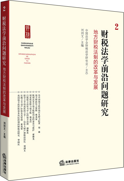 财税法学前沿问题研究2：地方财税法制的改革与发展