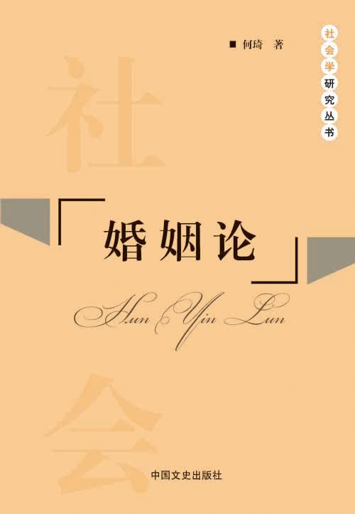 婚姻论