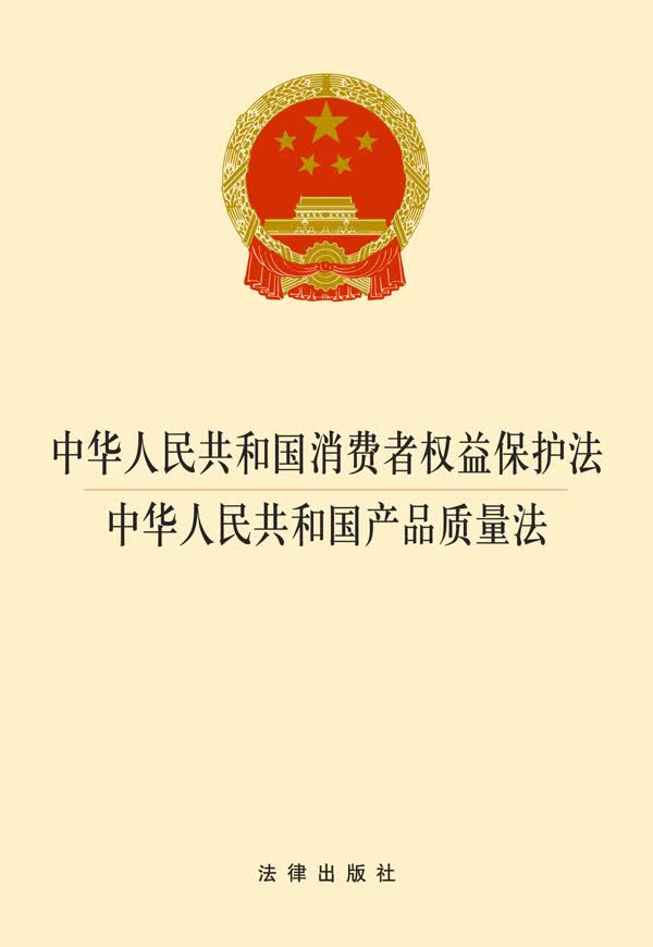 中华人民共和国消费者权益保护法·中华人民共和国产品质量法（2014版）